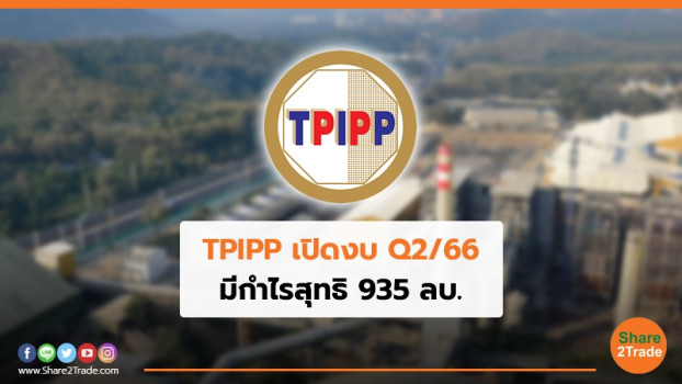 TPIPP เปิดงบ Q2/66 กำไรสุทธิ 935 ลบ. | Share2Trade